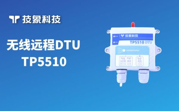 DTU是什么?DTU的由来及功能全面介绍 - 技象科技