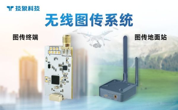 图传频段用2.4G还是5.8G - 技象科技